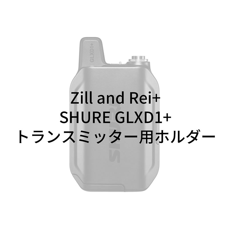 Zill and Rei+ SHURE GLXD1+ トランスミッターホルダー - 楽器堂オンラインショップ